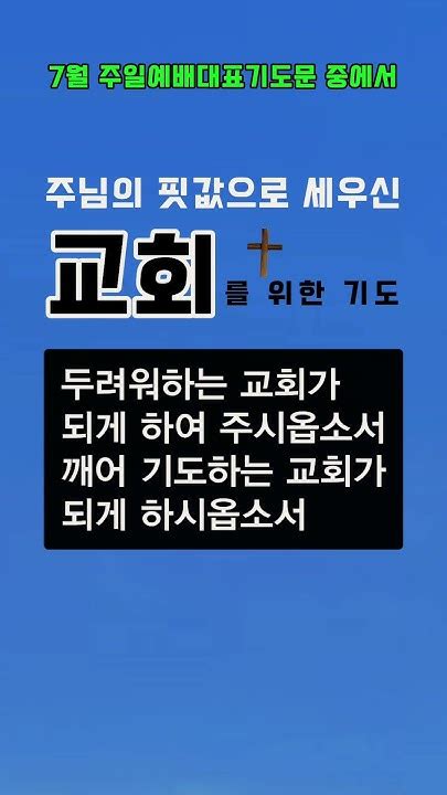 교회를 위한 기도 7월 주일예배 대표기도문 중에서 Youtube