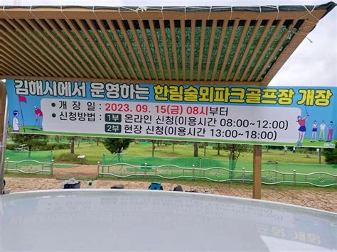 김해 술뫼파크골프장 재개장으로 하늘 날다