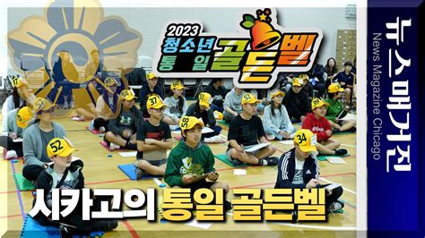시카고에서 열린 청소년 통일 골든벨 우승자는 Youtube