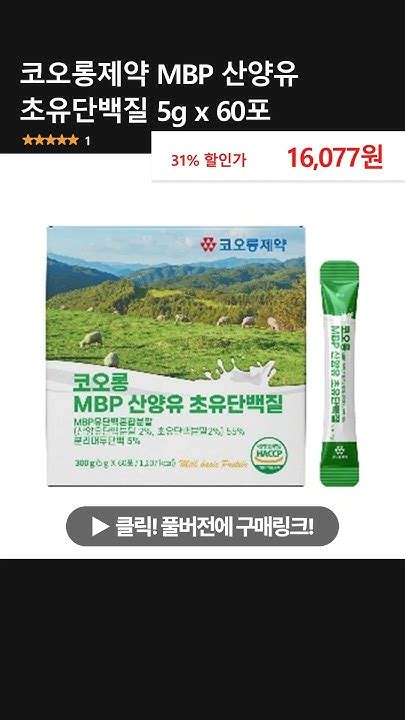 코오롱제약 Mbp 산양유 초유단백질 5g X 60포 Youtube