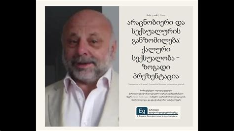 არაცნობიერი და სექსუალურის განზომილება ქალური სექსუალობა ზოგადი პრეზენტაცია Youtube