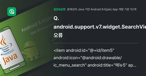 android support v7 widget searchview 인프런 커뮤니티 질문and답변