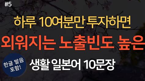중급자용 일본인과 일상생활에서 바로 대화 가능한 실용일본어 N3 중급편 10문장 5편 원어민대화 일본어회화일본어공부