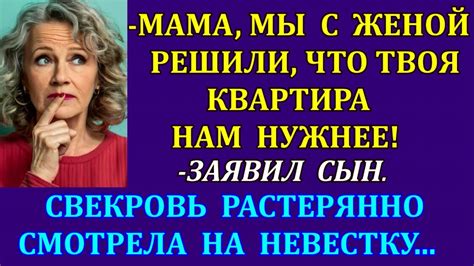Мама мы с женой решили что твоя квартира нам нужнее заявил сын Свекровь растерянно