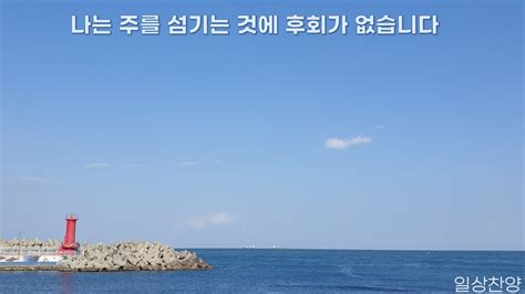 일상찬양 나는 주를 섬기는 것에 후회가 없습니다가사첨부 Youtube