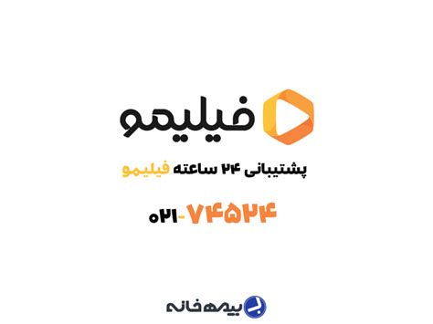 شماره پشتیبانی فیلیمو Filimo مجله بیمه خانه