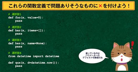 Pythonクイズ デフォルト引数値の指定方法、カンペキに理解した！ ホント？：pythonステップアップクイズ ＠it