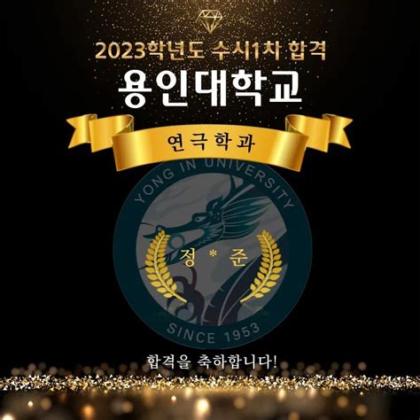 💥용인대 연극학과 수시1차합격‼️💥 🎆합격을 진심으로 아이비방송예술아카데미 울산캠퍼스