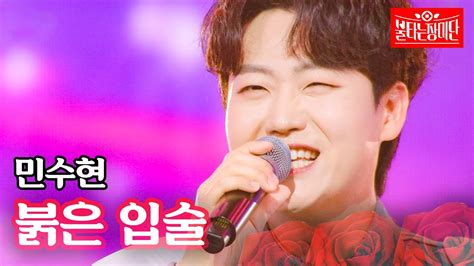 민수현 붉은 입술｜불타는 장미단 56회 Youtube