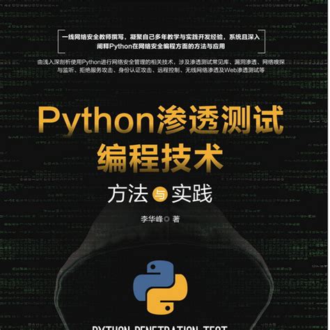 Python渗透测试编程技术：方法与实践百度百科