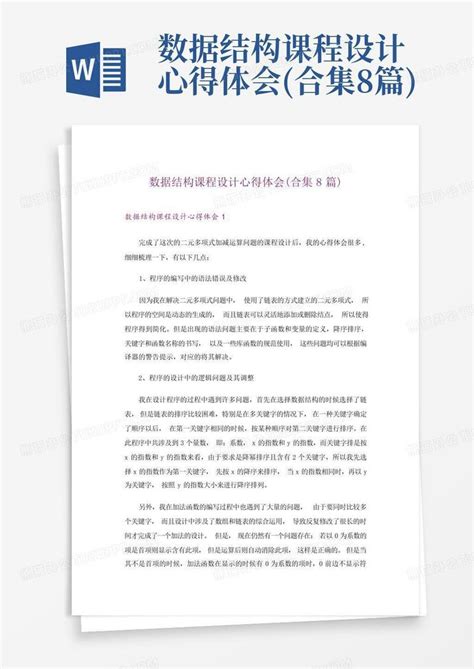 数据结构课程设计心得体会 合集8篇 word模板下载 编号qdbwgwvw 熊猫办公