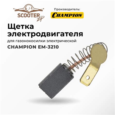 Щетка электродвигателя для газонокосилки электрической CHAMPION ...
