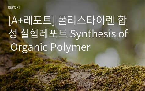 A레포트 폴리스타이렌 합성 실험레포트 Synthesis Of Organic Polymer 레포트
