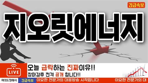 지오릿에너지 금일 급락하는 진짜이유 Youtube