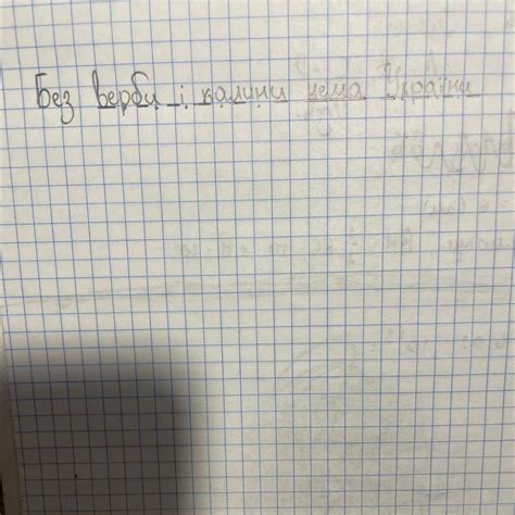 Без верби і калини нема України Підкреслити граматичні основи Школьные Знания Com