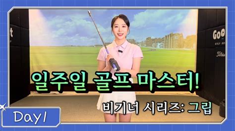 7일 완성 골프 비기너 시리즈 Day1 그립 Youtube