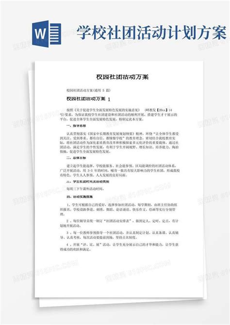 实用的校园社团活动方案word模板免费下载 编号18nap5n8l 图精灵