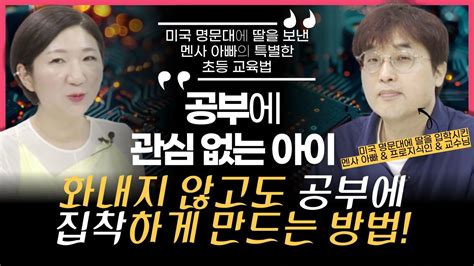 아이에게 화내지 않고도 이걸 통해 공부에 집착하게 만들었어요 l 미국 명문대에 딸을 입학시킨 멘사 아빠의 특별한 교육법
