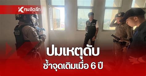 ซ้ำรอยเมื่อ 6 ปีที่แล้ว นักศึกษา ม ดัง พลัดตกตึกชั้น 15 เพื่อนเผย