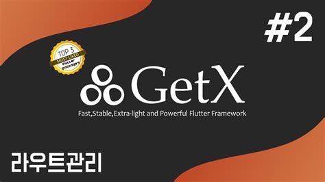 Flutter 플러터 Getx 주요 기능 3가지 중 그 첫번째 Route 관리 2 Youtube
