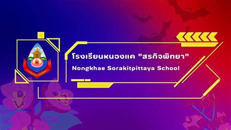 สื่อสารองค์กร โรงเรียนหนองแค สรกิจพิทยา