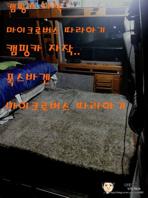 자작 캠핑카 체비밴 캠핑카 꾸미기 1 스타크래프트밴 네이버 블로그