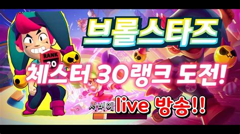 [브롤스타즈] 조용히 체스터 30랭크 도전 합니다~~ Youtube