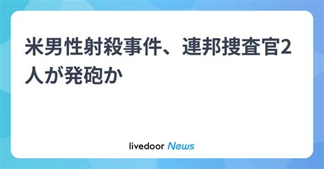米男性射殺事件、連邦捜査官2人が発砲か 2026年1月28日掲載 ライブドアニュース