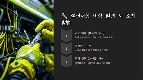 ⚡ 전기설비 절연저항 측정법 실무 적용 가이드