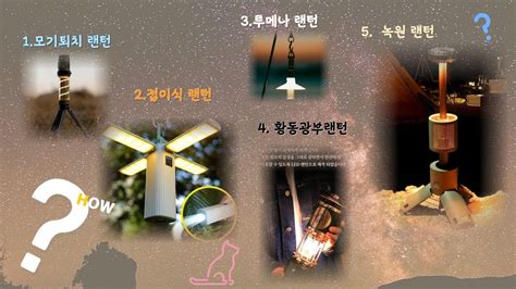 캠핑 마니아도 인정한 가성비 갑 랜턴 구입 가이드 Youtube