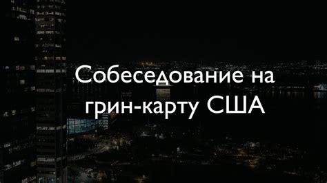 ВЛОГ 9 СОБЕСЕДОВАНИЕ НА ГРИН КАРТУ США В ВАРШАВЕ СКОЛЬКО СТОИТ ВЫИГРЫШ В Dv Lottery Youtube