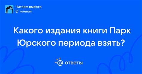 Какого издания книги Парк Юрского периода взять Ответы Mail