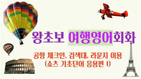 왕초보 여행영어 쇼츠 기초단어 응용회화 1편 여행영어 공항영어 영어반복 왕초보영어 쉬운영어 기초영어단어 기초영어