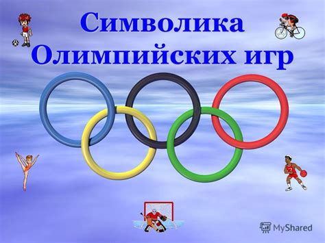 Презентация на тему: "Символика Олимпийских игр. Цель: Познакомиться с ...