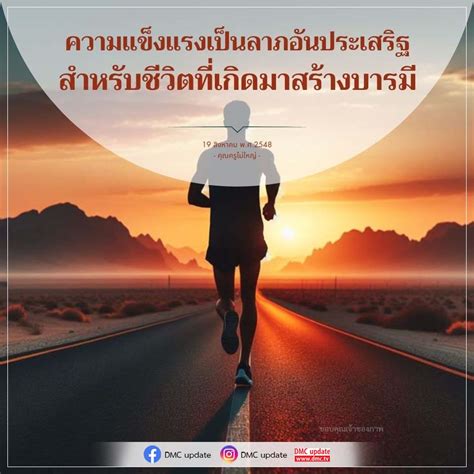 ความแข็งแรงเป็นลาภอันประเสริฐ สร้างบารมีในชีวิต คำสอนหลวงพ่อธัมมชโย