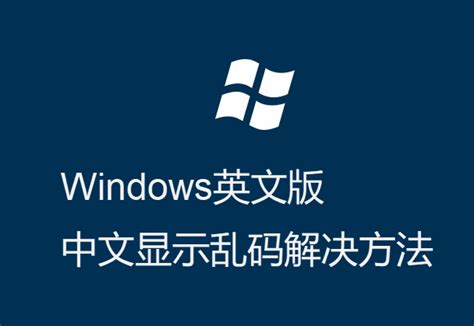 Windows英文版 运行程序 显示界面中文乱码的解决方法 共好plm系统