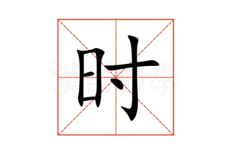 时的意思时的解释时的拼音时的部首时的笔顺 汉语国学