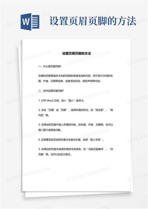 设置页眉页脚的方法word模板下载 编号lzmdgbyp 熊猫办公