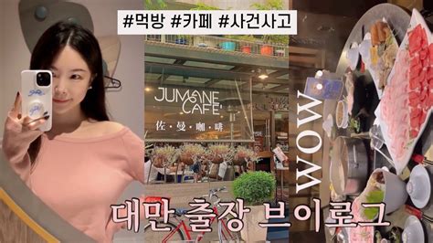 대만vlog 🇹🇼 일하러갔는지 먹으러갔는지 타이페이 훠궈맛집 딘타이 펑 중산카페거리 Kpop 출장브이로그 여권 불참 수난시대 Youtube