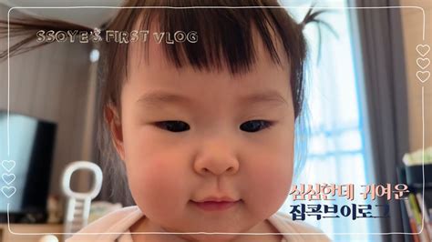 Vlog 첫번째영상 13개월 아기 집콕일기 Youtube