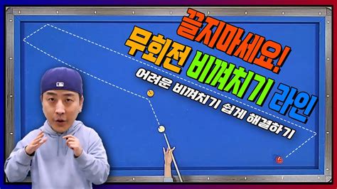 비껴치기 끌어서 치시나요 이제는 무회전으로 굴려 치세요 Youtube