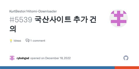 국산사이트 추가 건의 · Kurtbestor Hitomi Downloader · Discussion 5539 · Github