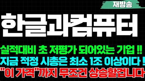 한글과컴퓨터 주가전망 실적대비 초 저평가 되어있는 기업 지금 적정 시총은 최소 1조 이상이다 이 가격까지 무조건 상승할겁니다 Youtube