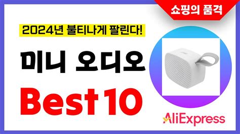 미니 오디오 추천 2024년 알리익스프레스에서 이건 무조건 사세요 역대급 가성비 인기제품best10 Youtube