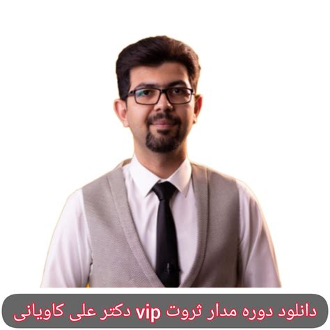 دانلود رایگان دوره Vip مدار ثروت دکتر علی کاویانی ️لینک دانلود مستقیم