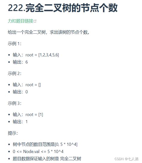 代码随想录 Day16 104二叉树的最大深度、111二叉树的最小深度、222完全二叉树的节点个数 Csdn博客