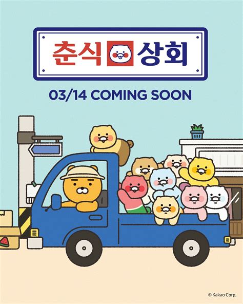 카카오프렌즈 Kakao Friends 춘식상회 🄾🄿🄴🄽 3일 전 사은품 미리 알고 챙기기🧺 맛도리를 삼킨 춘식이 구매하고 알록달록 귀여운 춘식이 증정품 Get해요🍉