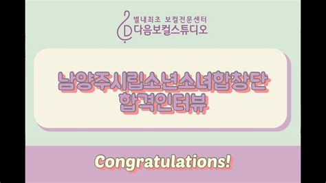 시립합창단 합격인터뷰남양주시립소년소녀합창단어린이동요 어린이성악 Youtube