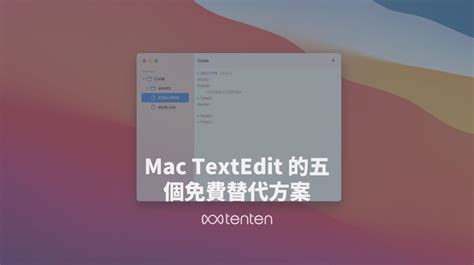Mac Textedit 的五個免費替代方案