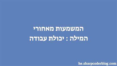 המשמעות מאחורי המילה יכולת עבודה Sharp Coder Blog המשמעות מאחורי המילה יכולת עבודה Sharp Coder Blog